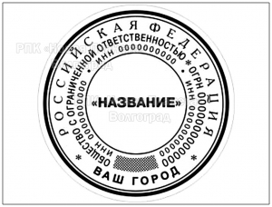 КРУГЛАЯ ПЕЧАТЬ ООО, ИП, ОАО, ПРЕДПРИЯТИЯ И ОРГАНИЗАЦИИ